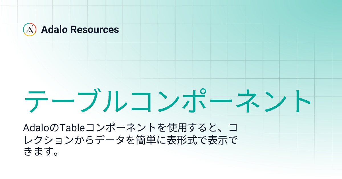 テーブルコンポーネント | Adalo Resources