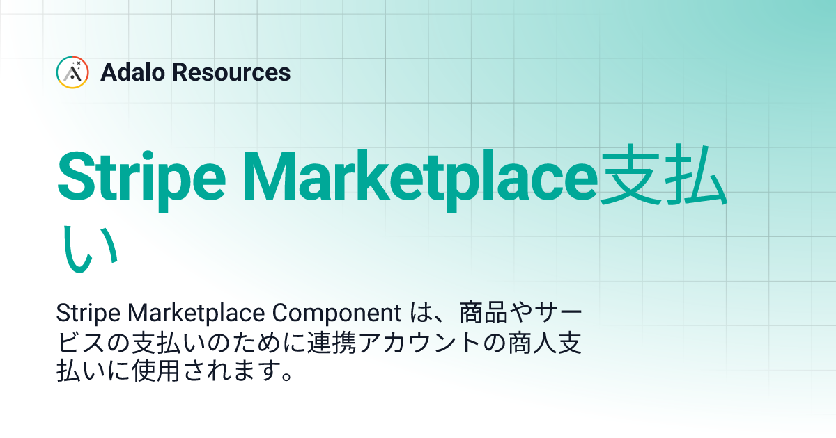 Stripe Marketplace支払い | Adalo Resources