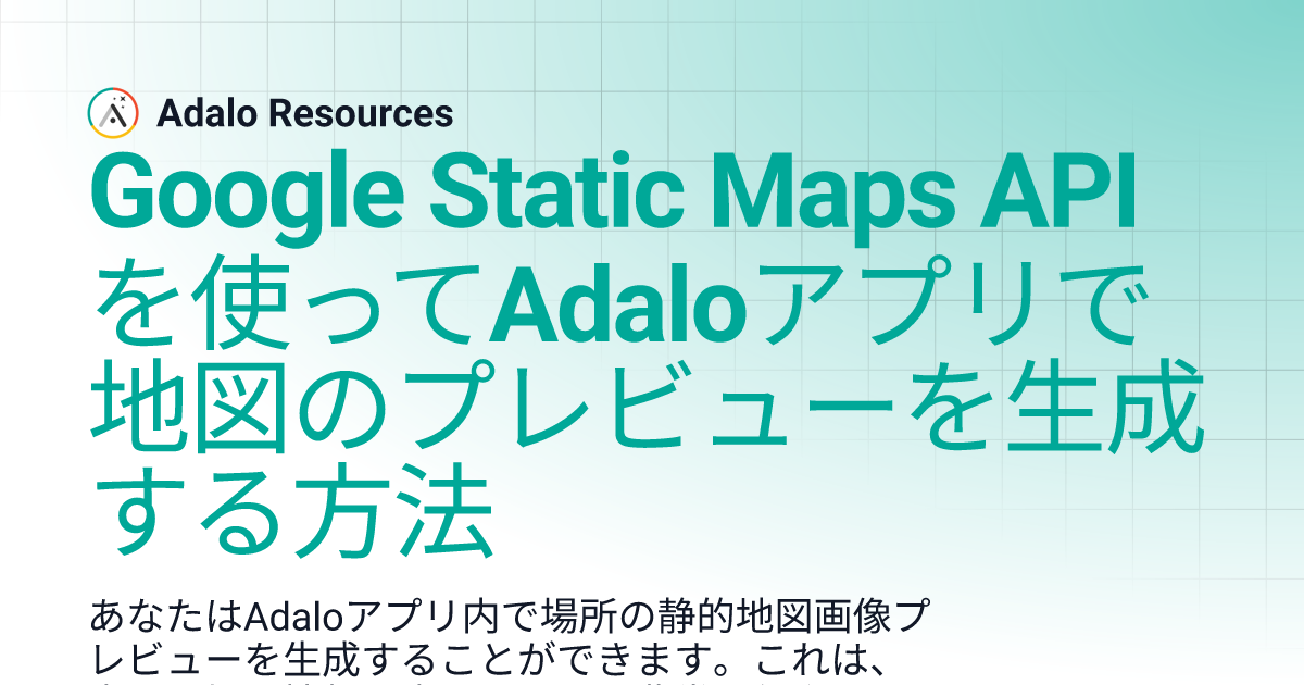 Google Static Maps APIを使ってAdaloアプリで地図のプレビューを生成する方法 | Adalo Resources