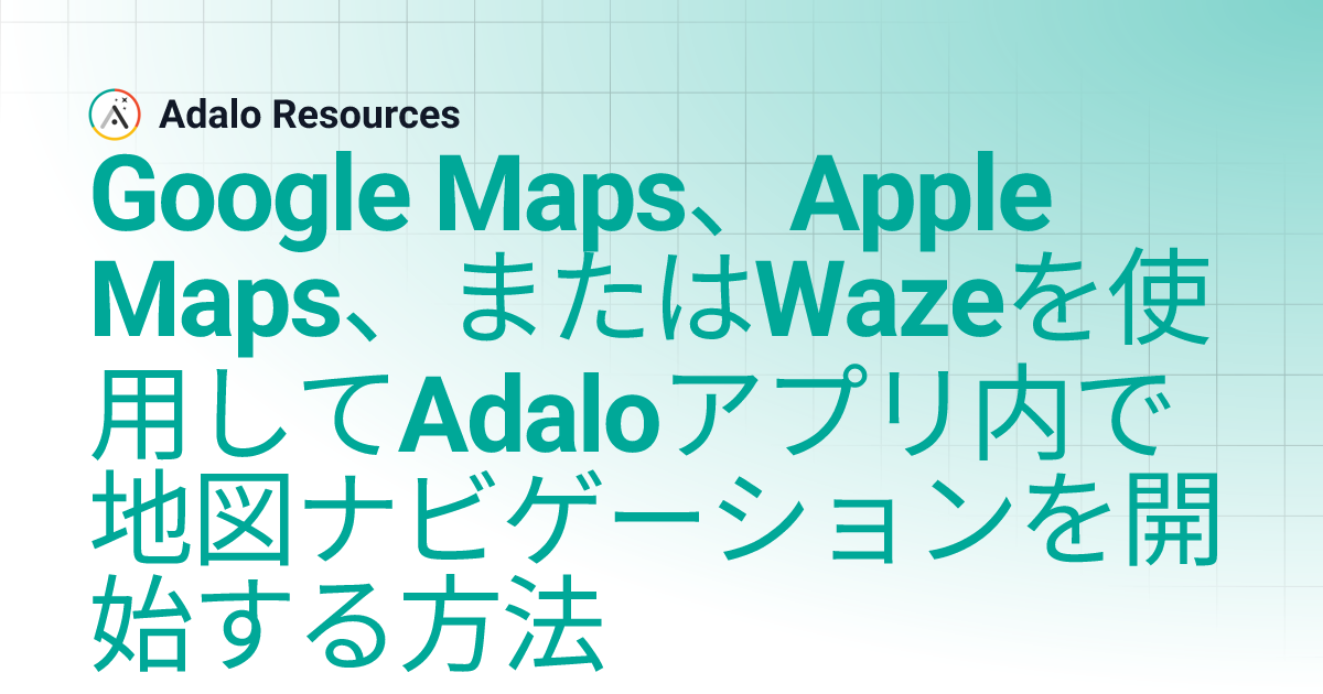 Google Maps、Apple Maps、またはWazeを使用してAdaloアプリ内で地図ナビゲーションを開始する方法 | Adalo Resources