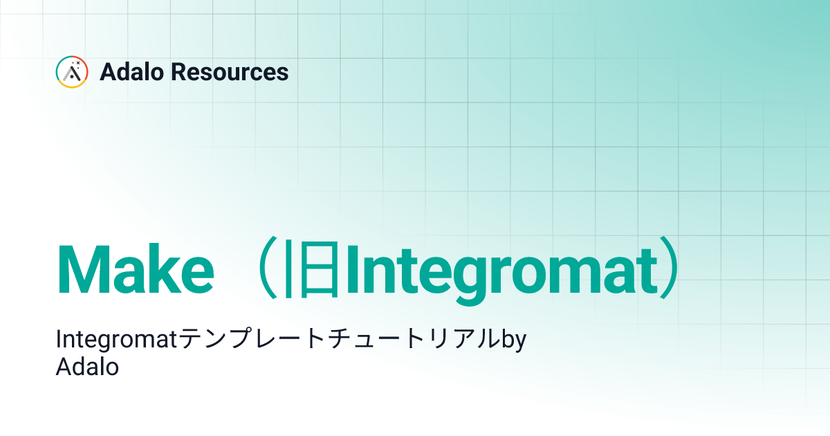 Make（旧Integromat） | Adalo Resources