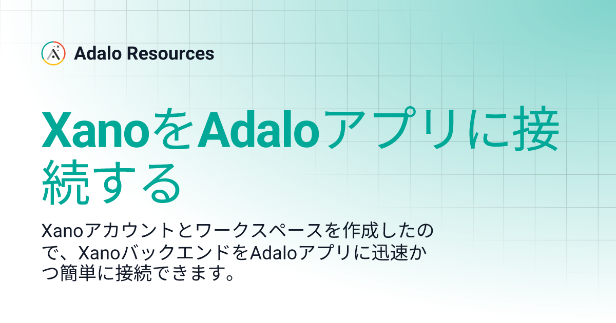 XanoをAdaloアプリに接続する | Adalo Resources