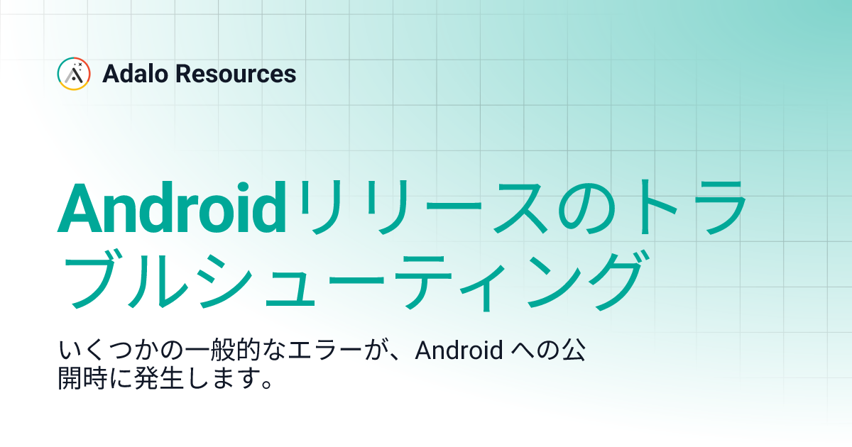 Androidリリースのトラブルシューティング | Adalo Resources