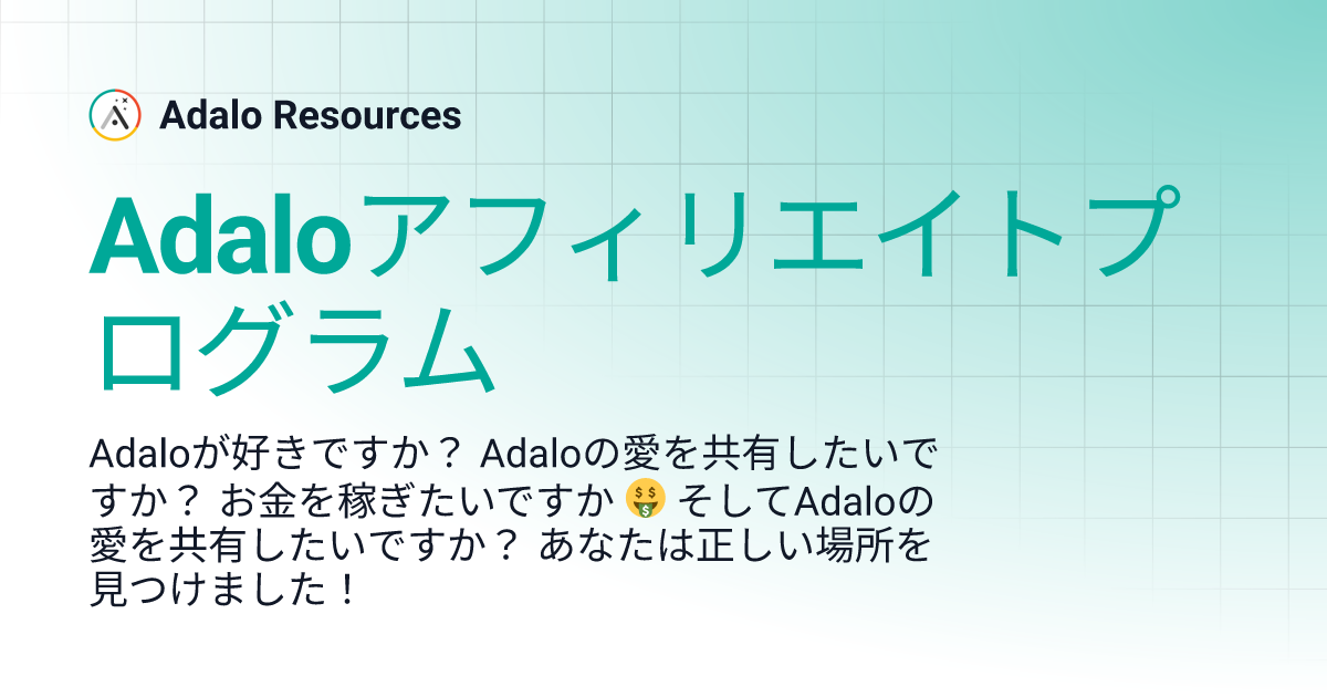 Adaloアフィリエイトプログラム | Adalo Resources