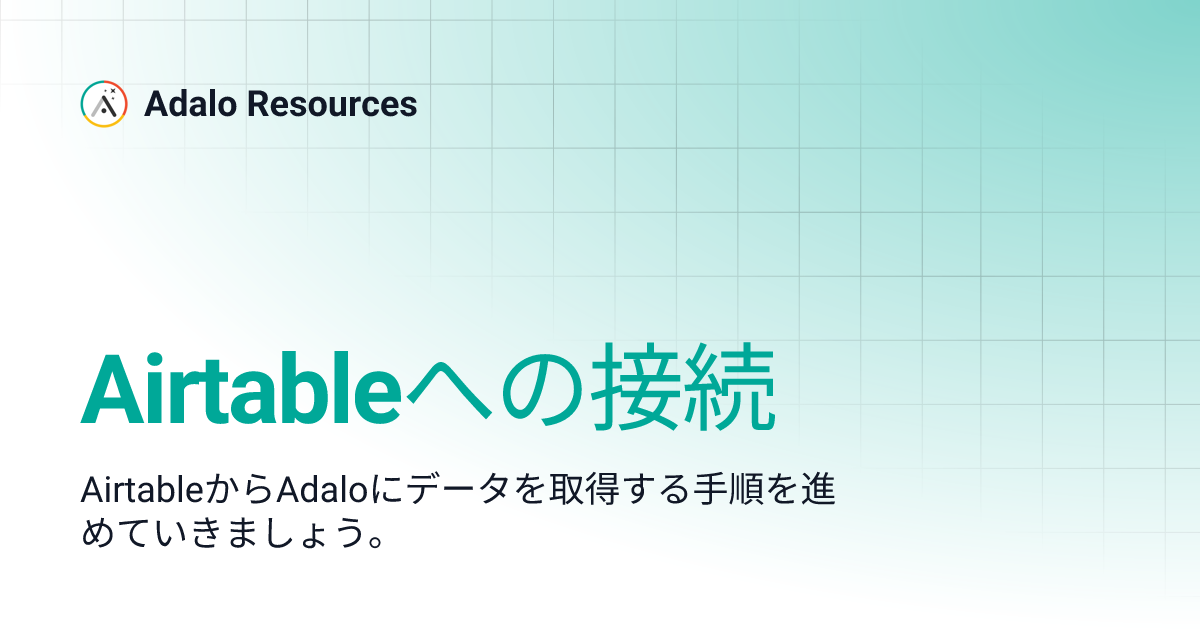 Airtableへの接続 | Adalo Resources (日本語) | Adalo Resources