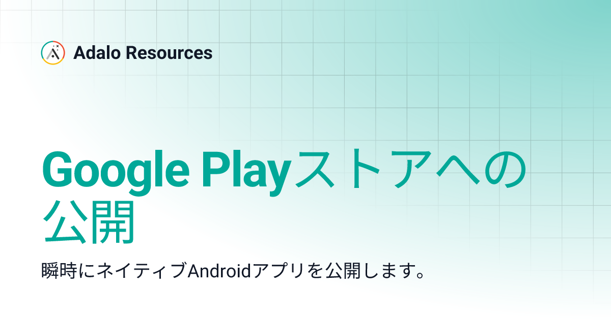 Google Playストアへの公開 | Adalo Resources