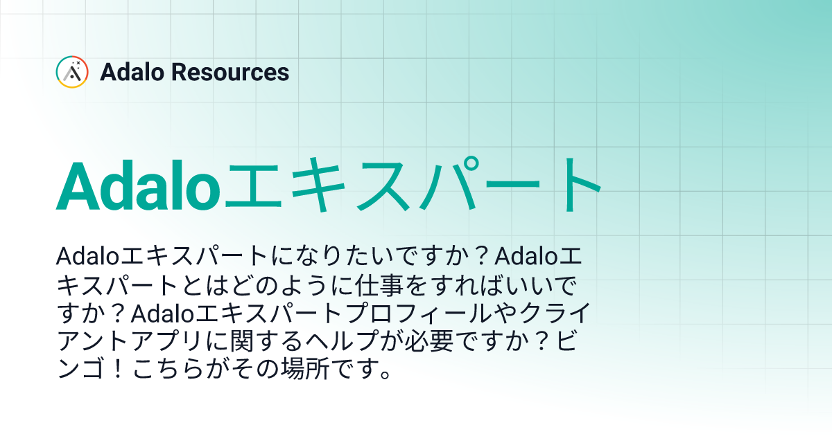 Adaloエキスパート | Adalo Resources