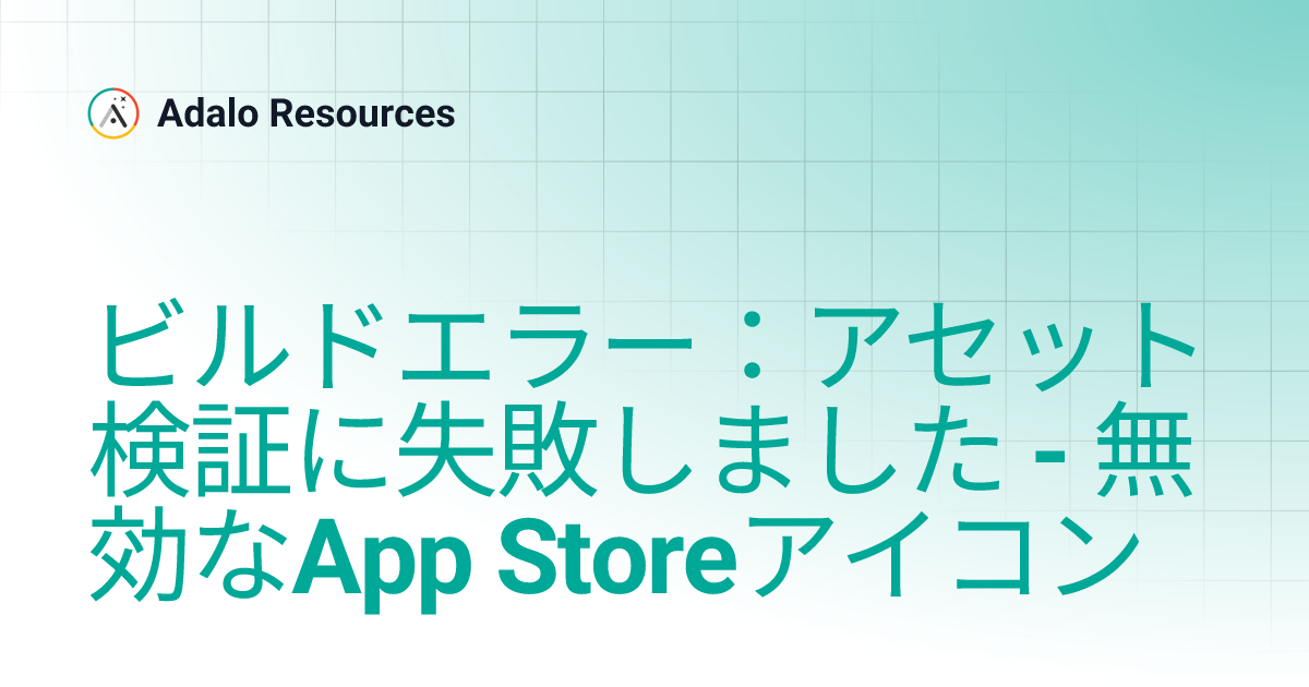 ビルドエラー：アセット検証に失敗しました - 無効なApp Storeアイコン | Adalo Resources