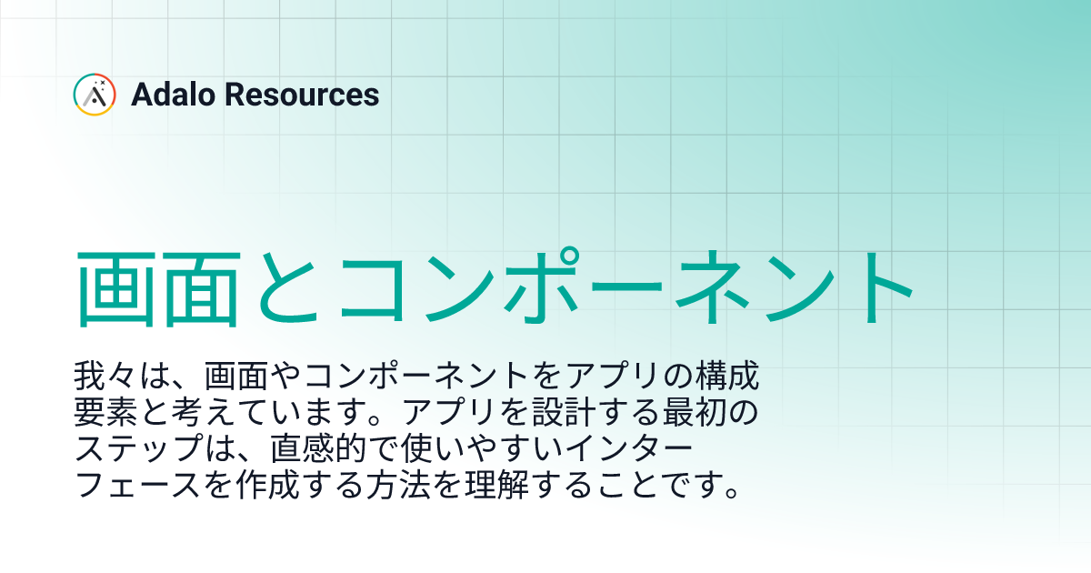 画面とコンポーネント | Adalo Resources (日本語) | Adalo Resources