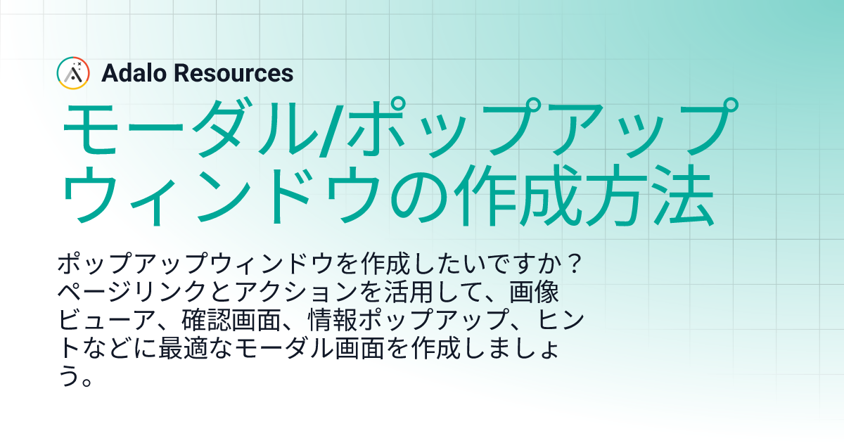 モーダル/ポップアップウィンドウの作成方法 | Adalo Resources (日本語) | Adalo Resources