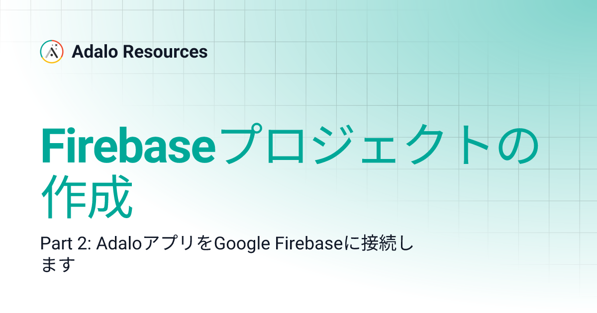 Firebaseプロジェクトの作成 | Adalo Resources (日本語) | Adalo Resources