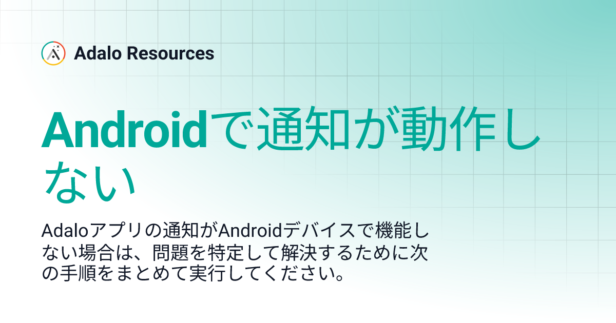 Androidで通知が動作しない | Adalo Resources (日本語) | Adalo Resources